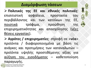 Νέες Τάσεις στον Αγροδιατροφικό Τομέα | PDF