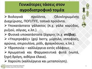 Νέες Τάσεις στον Αγροδιατροφικό Τομέα | PDF