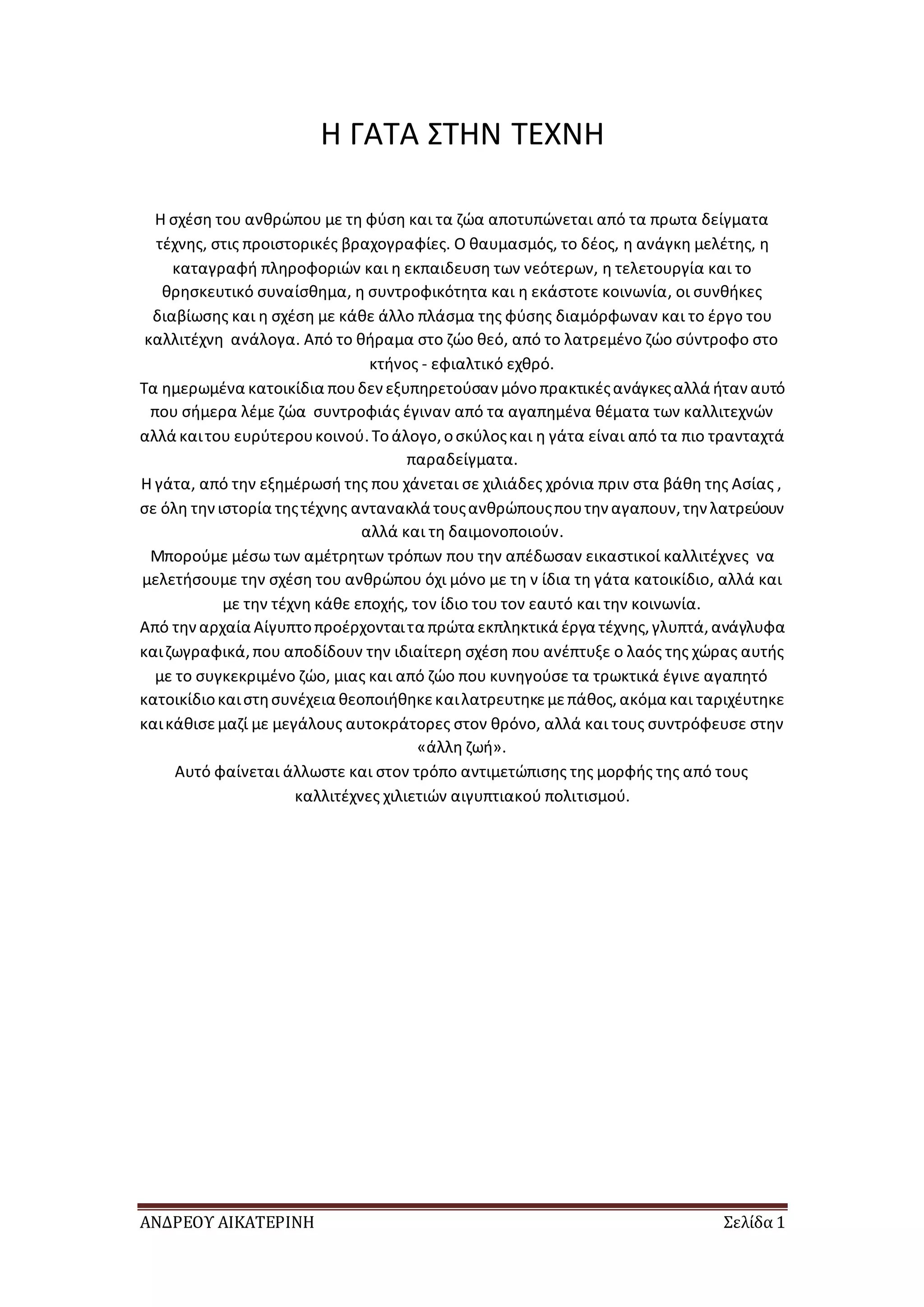 Η γάτα στην Τέχνη - Διαδρομή θέματος στην Ιστορία της Τέχνης - Cats in ...