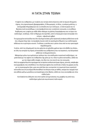 Η γάτα στην Τέχνη - Διαδρομή θέματος στην Ιστορία της Τέχνης - Cats in ...