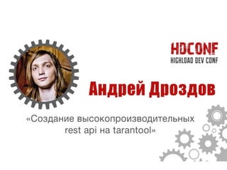 Андрей Дроздов "Создание высокопроизводительных rest api на tarantool" | PPT