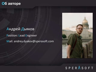 Andrey Dyakov, Lead Engineer, Sperasoft | PPTX | Technology & Computing