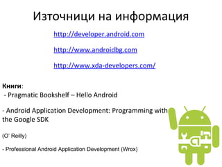 Основи на Андроид | PPT