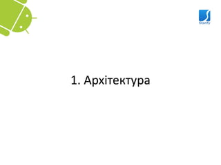 Android Platform Architecture | PDF