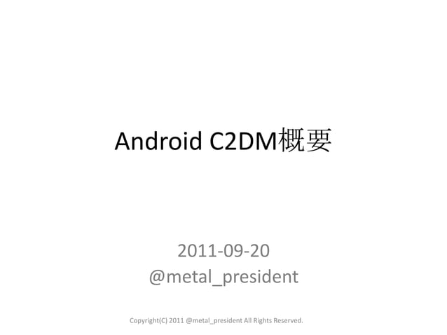 Android C2DM概要 | PPT
