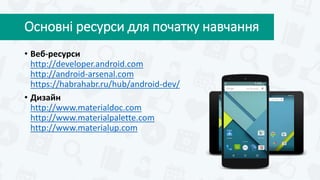 Юрій Булан — Android development: перші кроки | PPT | Free Download