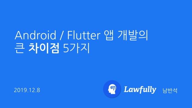 Android와 Flutter 앱 개발의 큰 차이점 5가지 | PPT