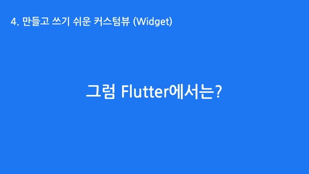 Android와 Flutter 앱 개발의 큰 차이점 5가지 | PPT
