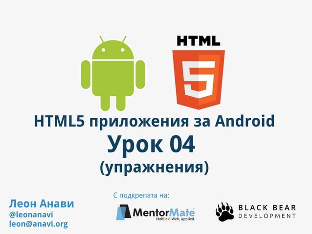HTML5 приложения за Android, урок 4 | PPT | Free Download