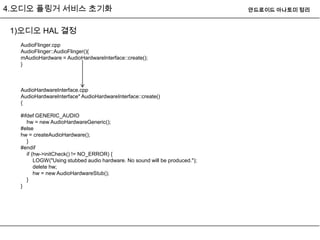 Android audio system(오디오 플링거 서비스 초기화) | PPTX