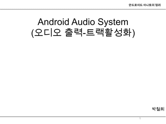 Android audio system(오디오 출력-트랙활성화) | PPTX