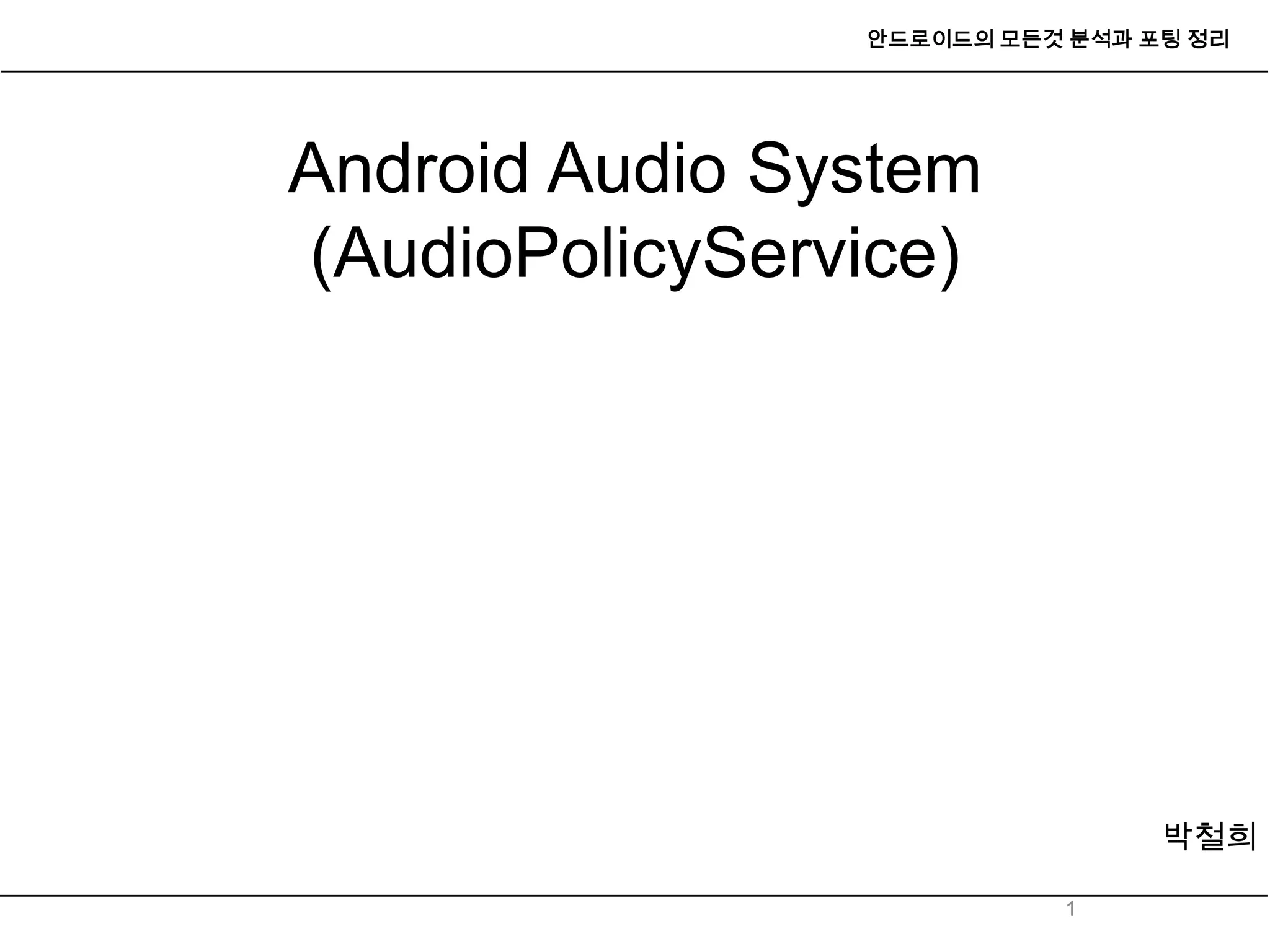 Android audio system(audioplicy_service) | PPT