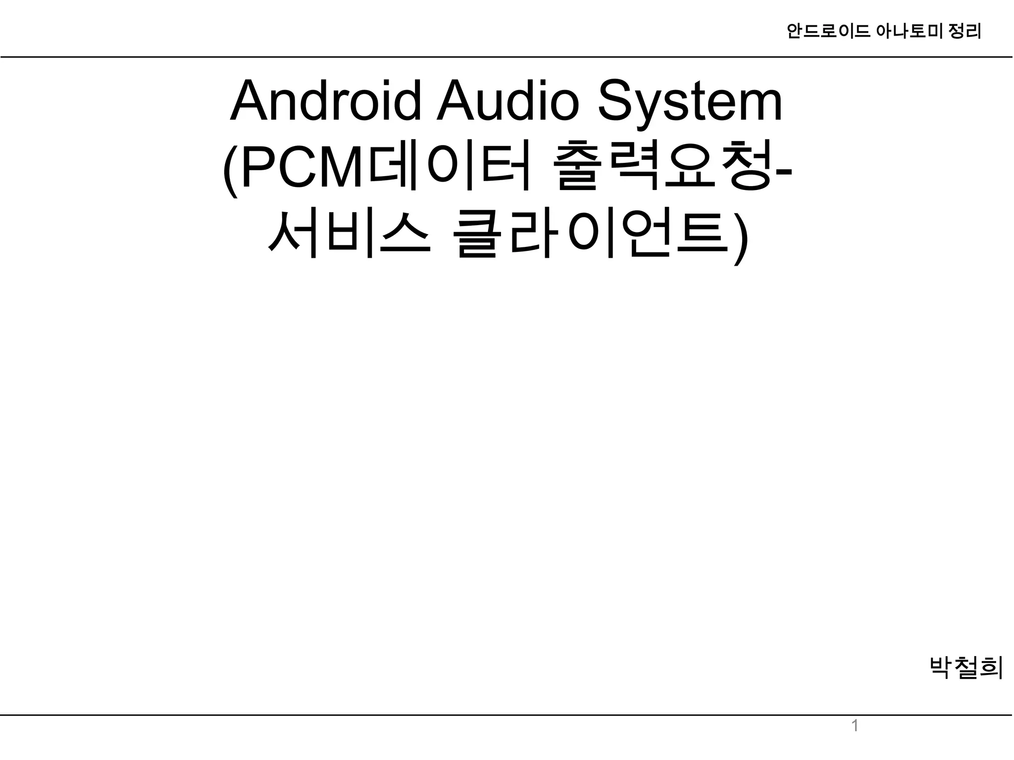 Android audio system(pcm데이터출력요청-서비스클라이언트) | PPTX