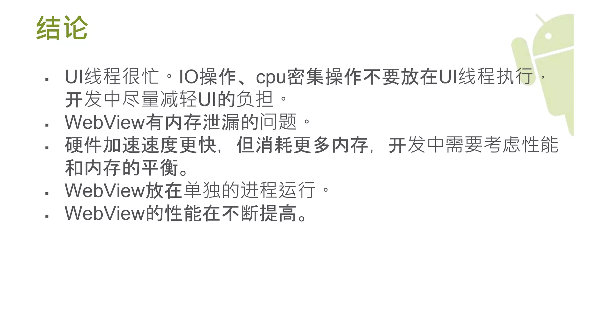 Android chromium web view | PPT