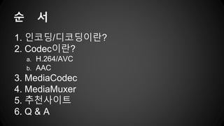 Android media codec 사용하기 | PPTX
