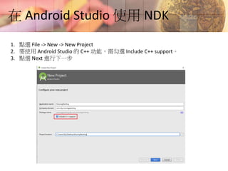 Android Studio NDK(JNI) + OpenCV 完整教學 | PPT