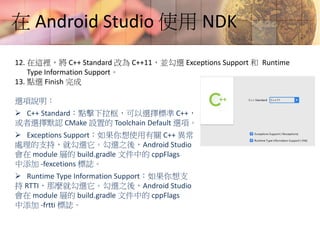 Android Studio NDK(JNI) + OpenCV 完整教學 | PPT