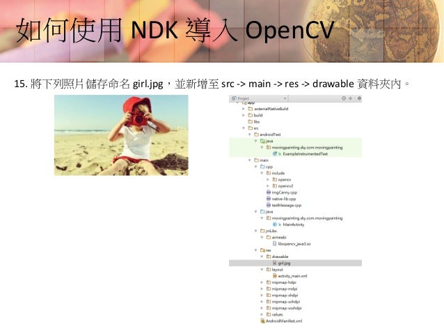 Android Studio NDK(JNI) + OpenCV 完整教學