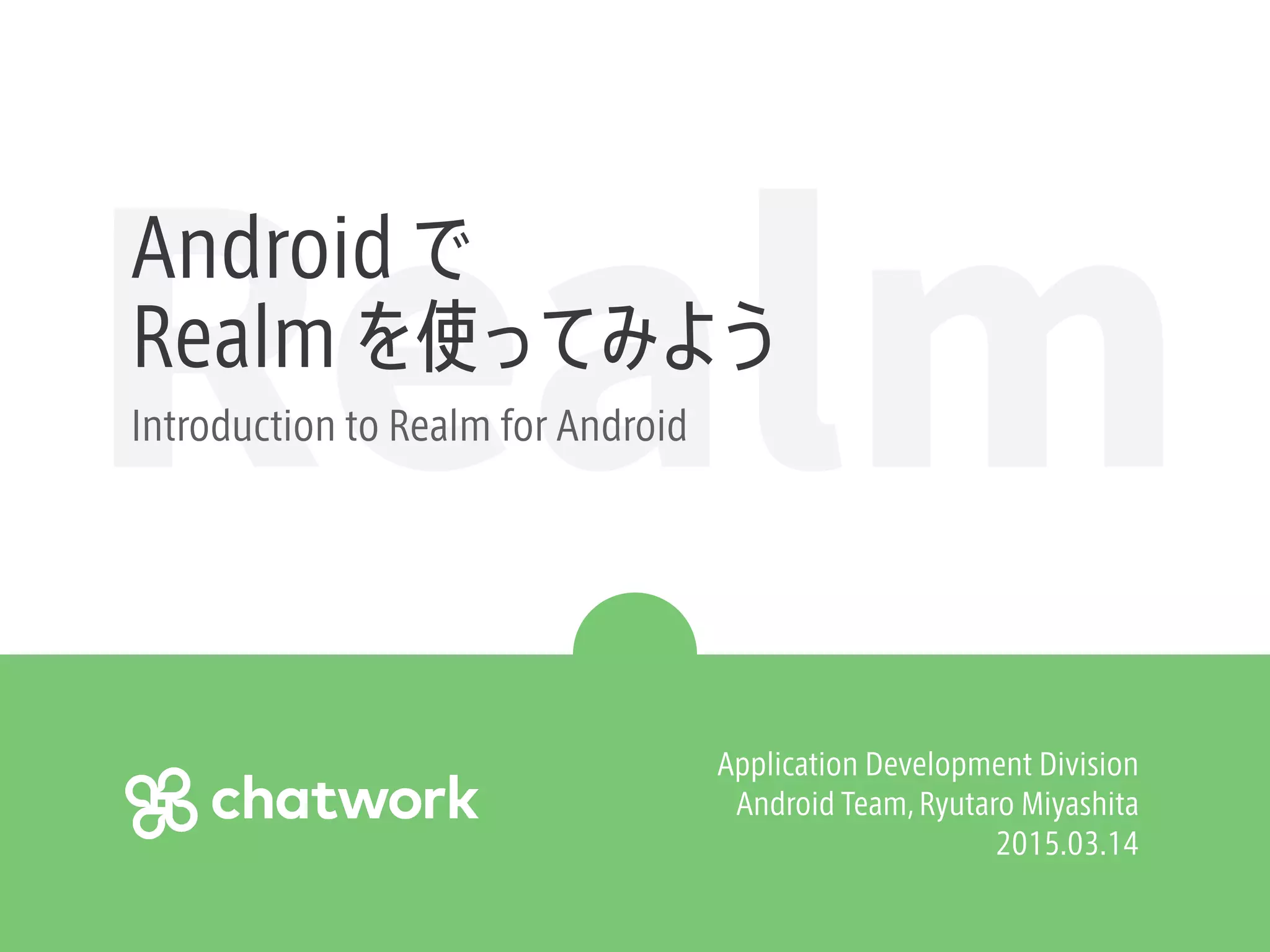 Android で Realm を使ってみよう | PPT