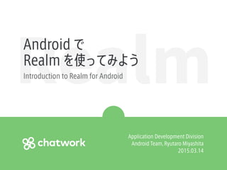 Android で Realm を使ってみよう | PPT