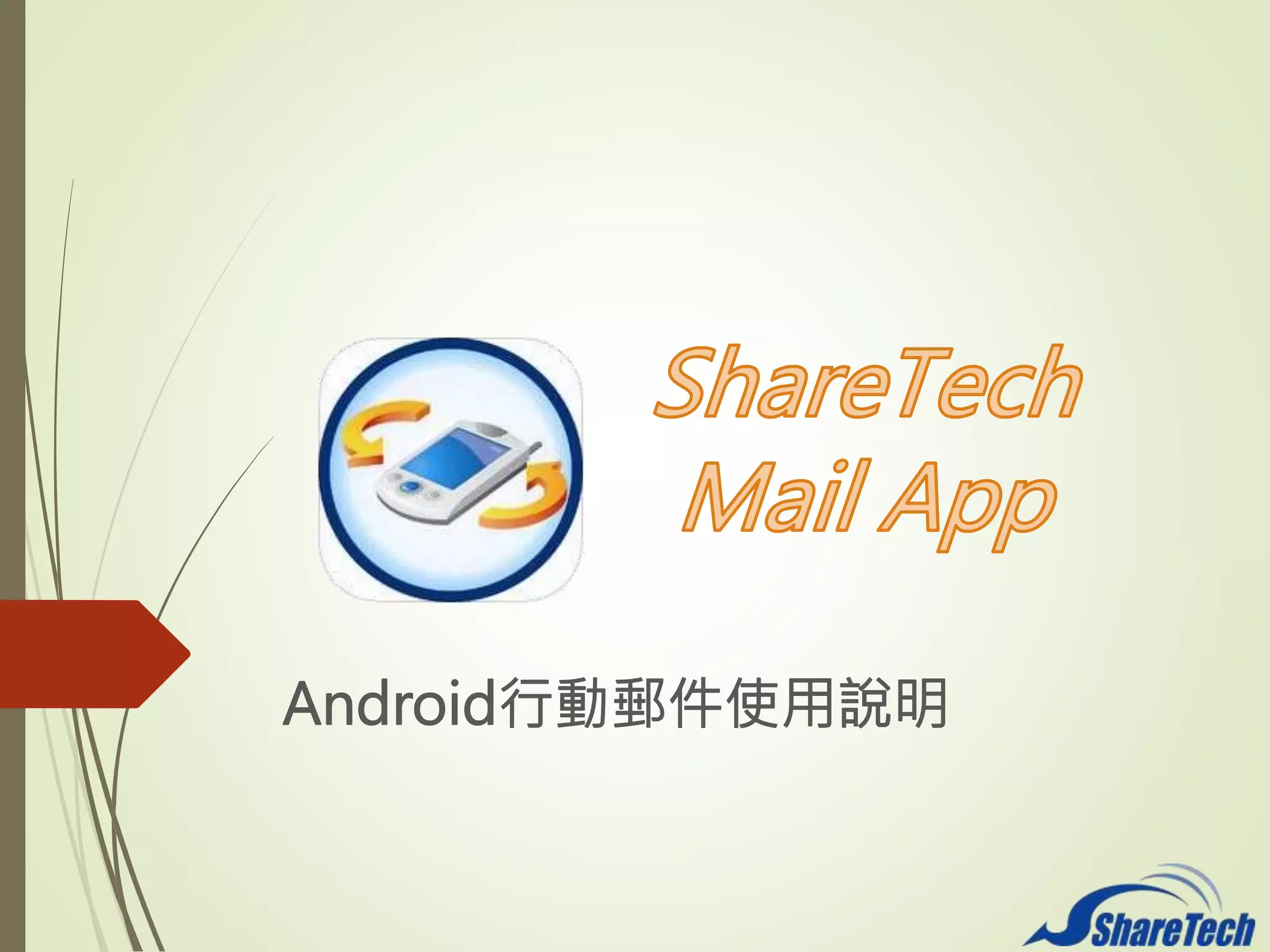 ShareTech mail app使用說明 | PPTX