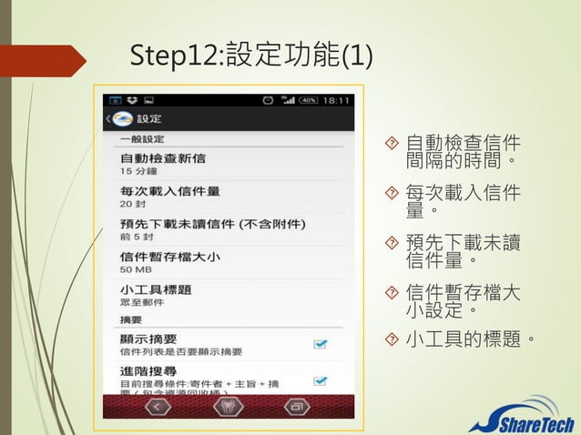 ShareTech mail app使用說明 | PPTX | Email | Internet