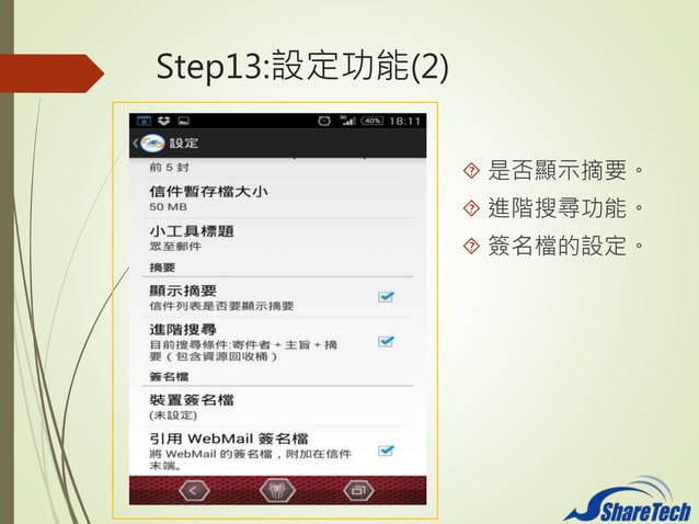 ShareTech mail app使用說明 | PPTX | Email | Internet