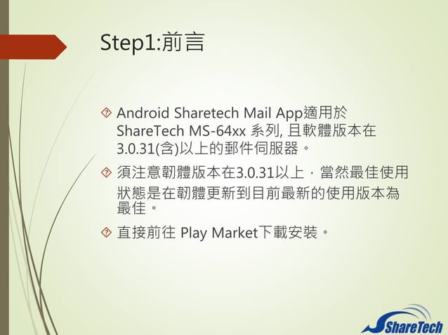 ShareTech mail app使用說明 | PPTX | Email | Internet