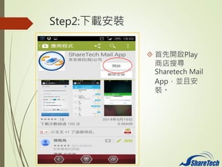 ShareTech mail app使用說明 | PPTX