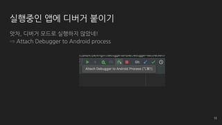Android studio 디버거 조금 더 잘 쓰기 | PDF