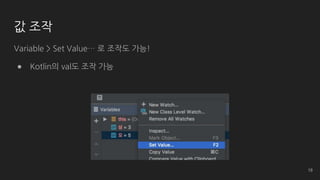Android studio 디버거 조금 더 잘 쓰기 | PDF
