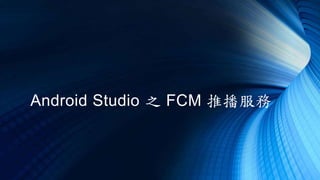 Android studio 之 fcm 推播服務 | PPT