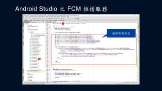 Android studio 之 fcm 推播服務 | PPT