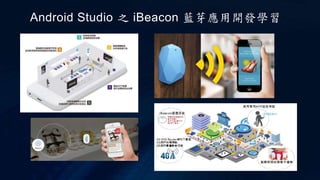 Android studio 之 i beacon 藍芽應用開發學習 | PPT