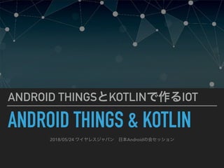 Android ThingsとKotlinで作るIoT | PPT