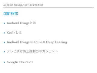 Android ThingsとKotlinで作るIoT | PPT