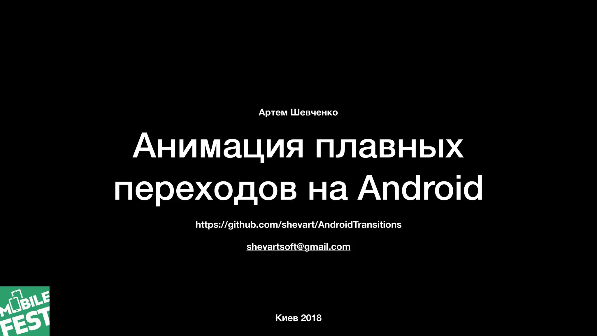 Android Transition - плавные переходы на Android | PPT