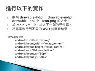 不同尺寸與解析度的螢幕下，Android 程式 UI 的設計與解決方式 | PPT