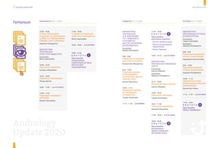 Andrology Update 2020 | Διαγνωστικά και Θεραπευτικά Πρωτόκολλα στην ...