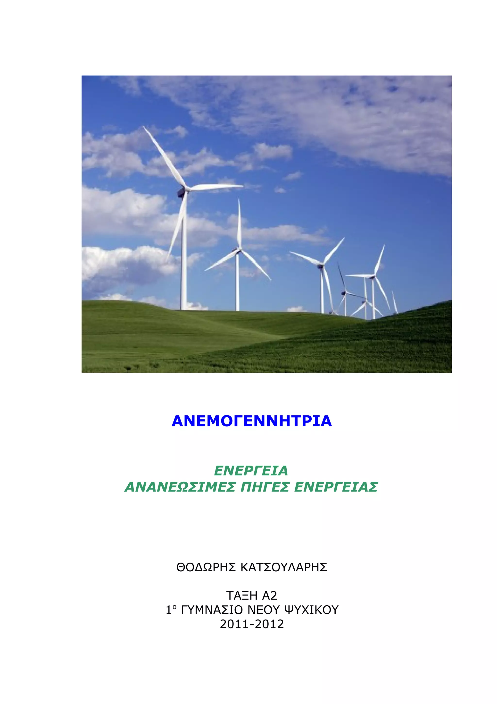 Ανεμογεννήτρια | DOC