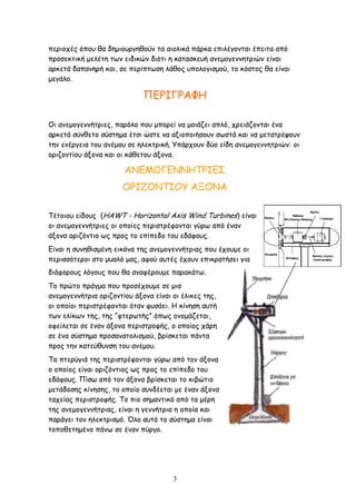 Ανεμογεννήτρια | PDF