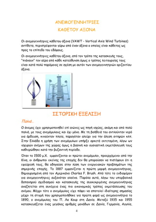 Ανεμογεννήτρια | PDF