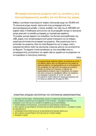 Ανεμογεννήτρια | PDF