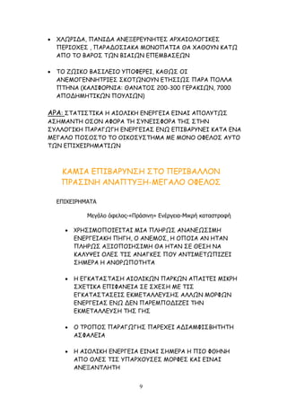 Ανεμογεννήτρια | PDF
