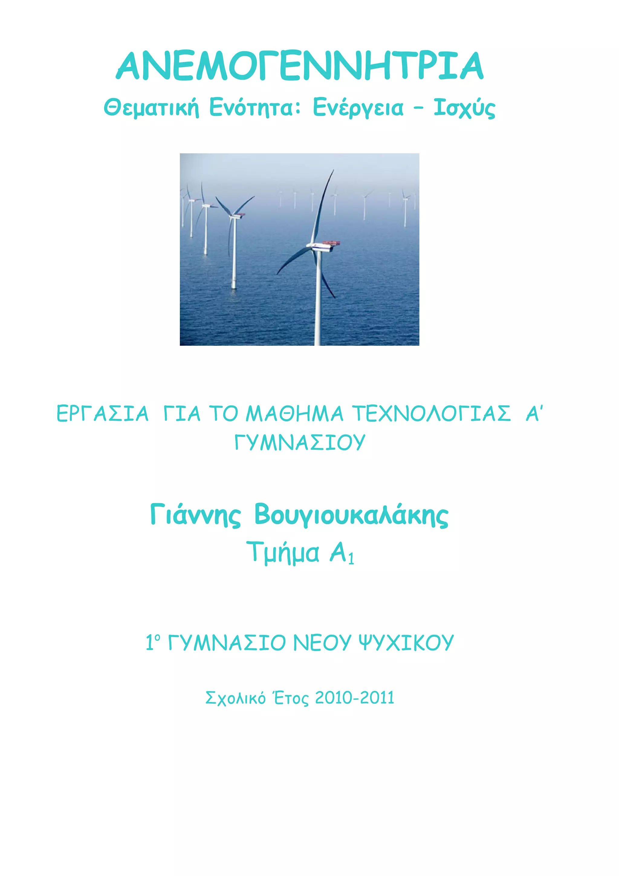 Ανεμογεννήτρια | DOC