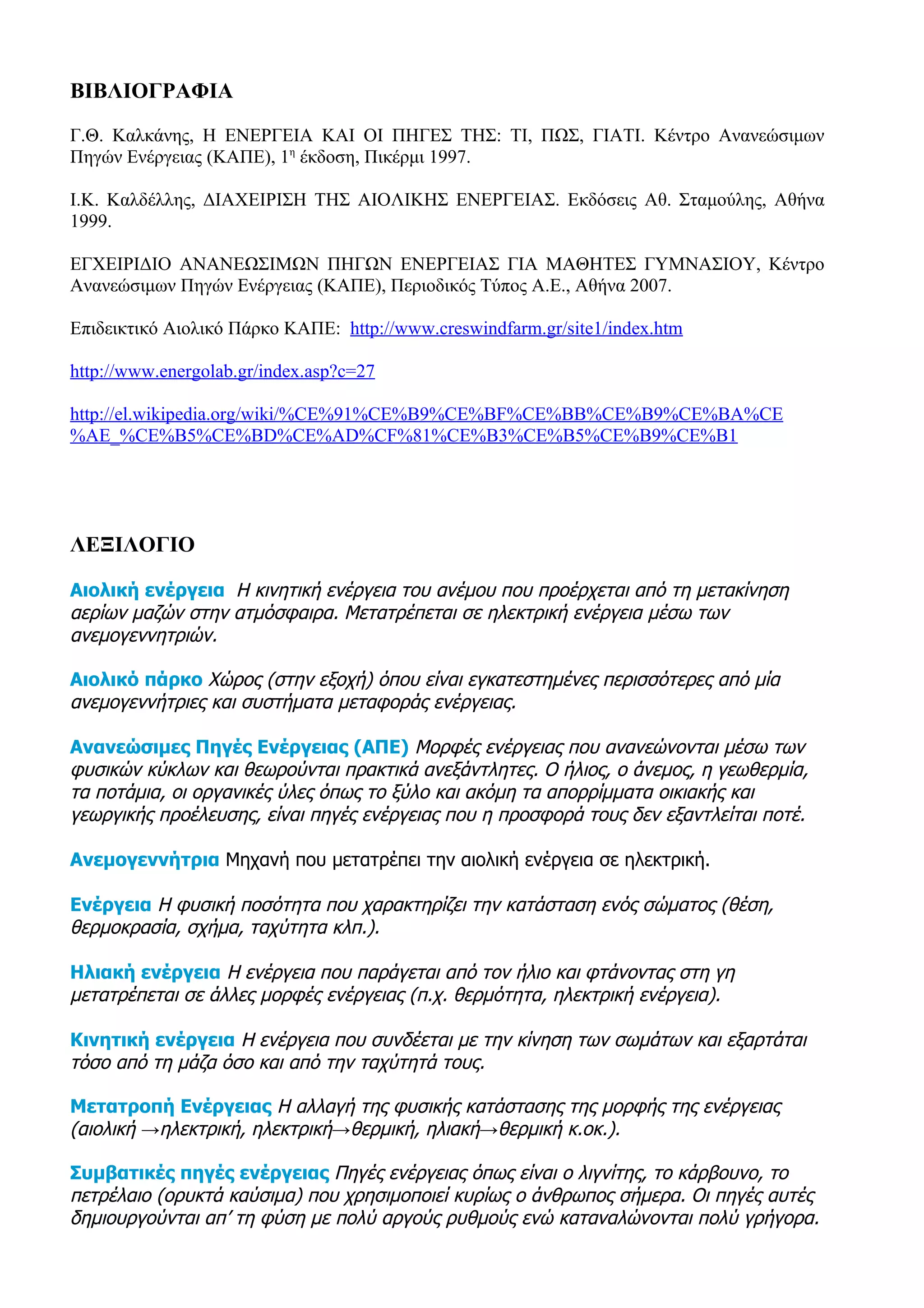 Ανεμογεννήτρια | DOC