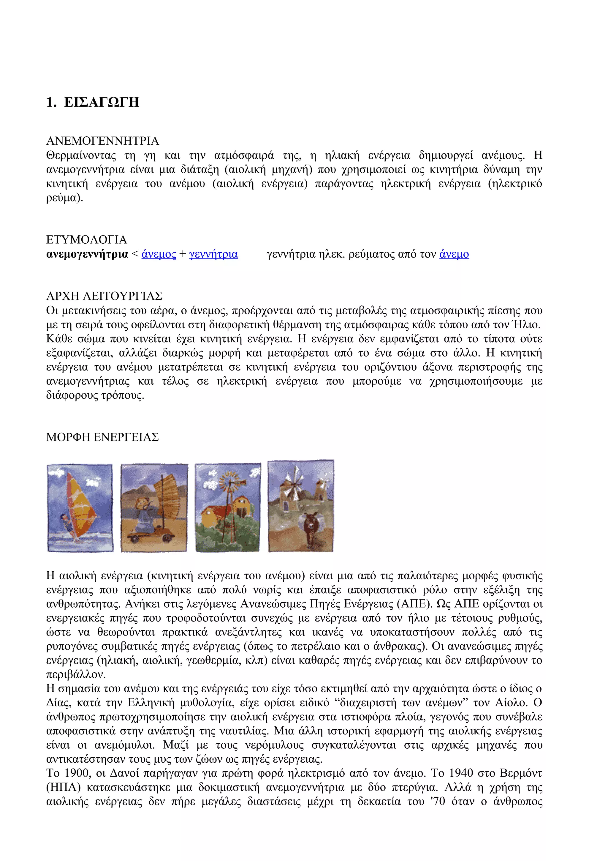 Ανεμογεννήτρια | DOC