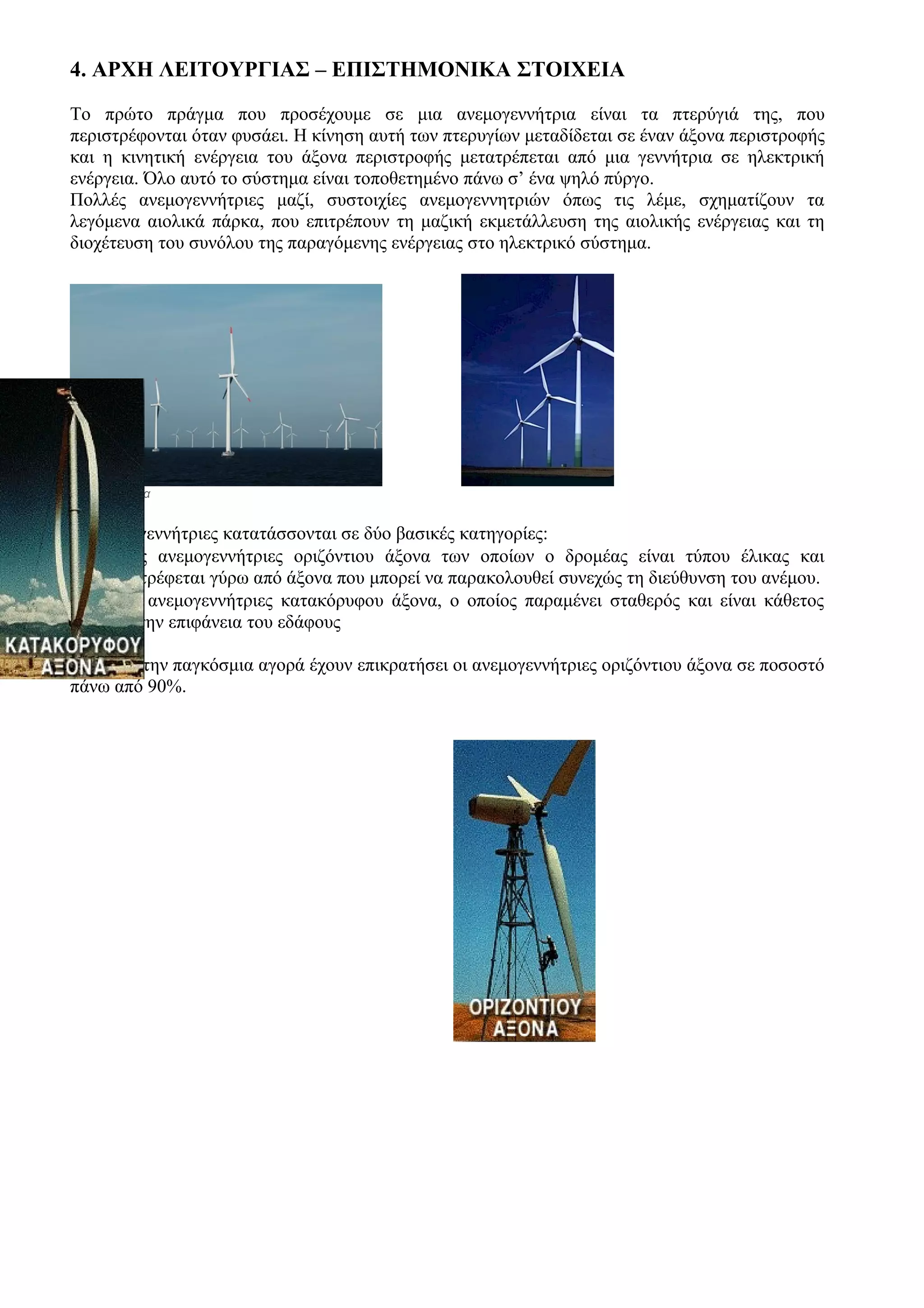 Ανεμογεννήτρια | DOC