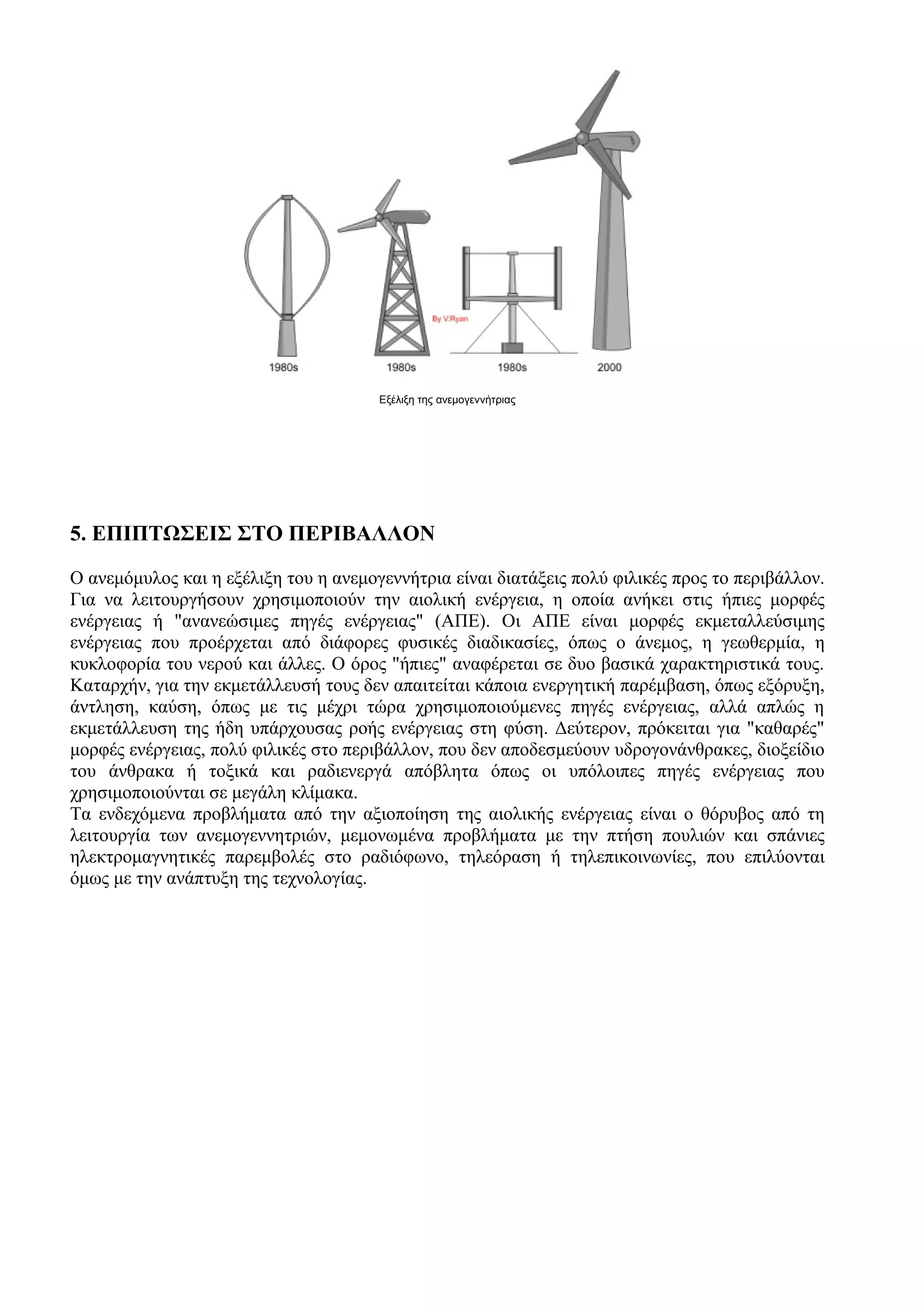Ανεμογεννήτρια | DOC