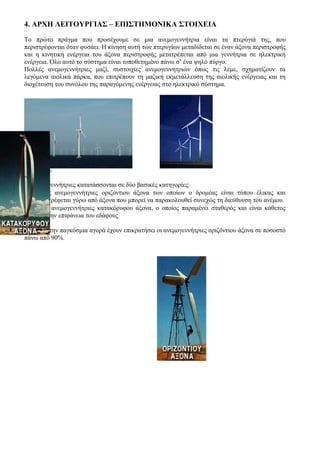 Ανεμογεννήτρια | DOC